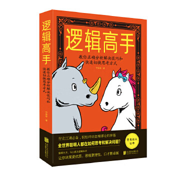 逻辑高手：教你正确分析解决技巧和快速切换思考方式