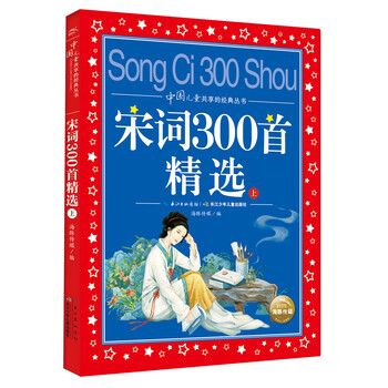 宋词300首精选 上册 彩绘儿童注音版 中国儿童共享经典丛书(幼小衔接幼儿园小学中低年级孩子课外阅读推荐一年级二年级三年级四五六年级暑假寒假课外阅读书籍）