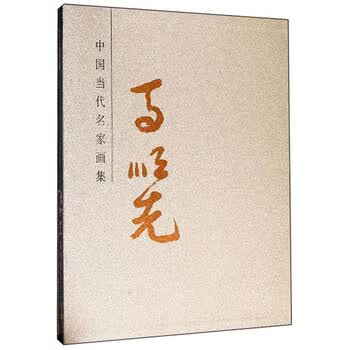 马顺先/中国当代名家画集