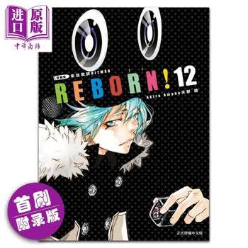 预售 漫画 家庭教师HITMAN REBORN! 爱藏版 12 首刷附录版 天野明 台版漫画书 东立出版