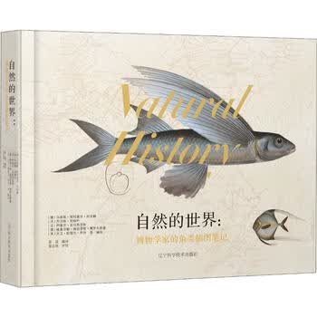 自然的世界:博物学家的鱼类插图笔记