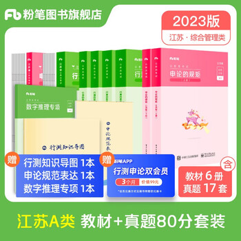粉笔公考2023江苏省考公务员考试教材行测的思维申论的规矩江苏省公务员考试教材行测申论教材历年真题 教材+A类真题80分套装（行测+申论）
