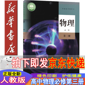 新华书店2022新版高中高中物理第三册人教版必修三物理教材课本教科书人民教育出版社人教版物理书必修3教材 新版高中物理教材正版