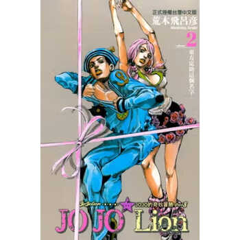 在途 台版漫画书 荒木飞吕彦JOJO的奇妙冒险 PART 8 JOJO Lion2