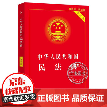 民法典新版正版 实用版 2021年 中华人民共和国民法典中国民法典实用版释义解读2020 法律书籍 中国法制出版社 民法典实用版