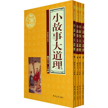 小故事大道理（肆） 典藏版 魏开琼