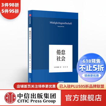 倦怠社会（韩炳哲作品05） 韩炳哲 中信出版社图书