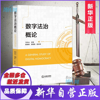 数字法治概论 新书