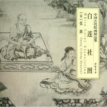 白莲社图