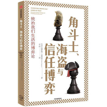 角斗士.海盗与信任博弈9787521704631 中信出版社