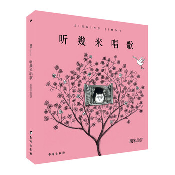 幾米作品(33)听幾米唱歌(平装)