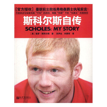 斯科尔斯自传/传记/书籍
