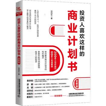 投资人喜欢这样的商业计划书 全新版