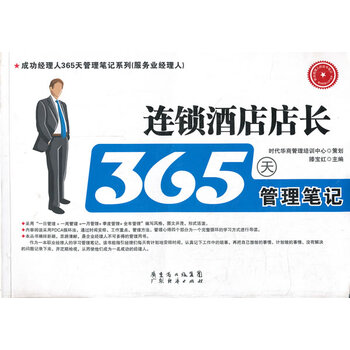 连锁酒店店长365天管理笔记/管理/书籍
