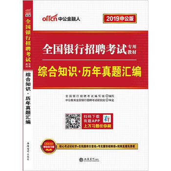 全国银行招聘考教材:综合知识·历年真题汇编考试银行招聘中国考核教材 图书
