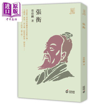 张衡 港台原版 张荫麟 香港中和出版 历史人物传记 中国古代科学家 浑天仪发明者
