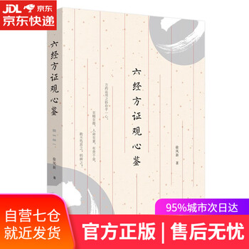 【正版图书】六经方证观心鉴