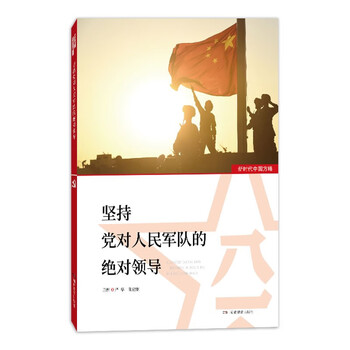 新时代中国方略·坚持党对人民军队的绝对领导