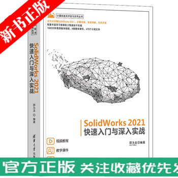 【SW2021软件安装操作视频教程书籍】SolidWorks 2021快速入门与深入实战 邵为龙 清