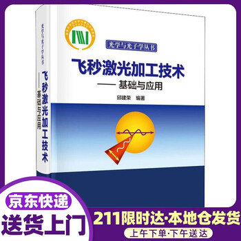 飞秒激光加工技术——基础与应用 邱建荣 科学出版社