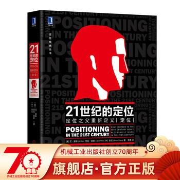 21世纪的定位 定位之父重新定义“定位”  [美]艾·里斯 劳拉·里斯[中]张云 著 寿雯 译 全