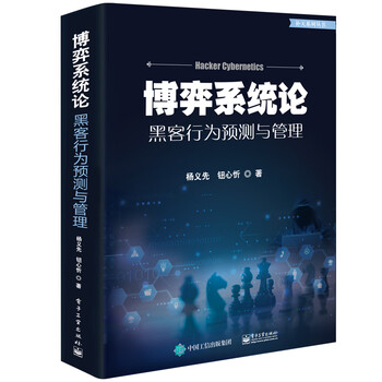 博弈系统论:黑客行为预测与管理9787121375408