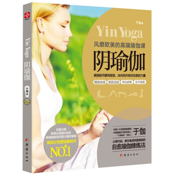 【3折】阴瑜伽 风靡欧美的高端瑜伽课：阴瑜伽(定价42)