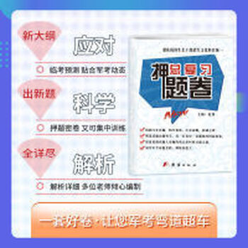 军考备考2022考前押题卷考军校士官学校冲刺卷模拟试卷复习资料 军考备考2022考前押题卷考军校士官学校冲刺卷模拟