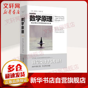 自然哲学的数学原理 拟定经典力学世界图景的旷世巨典
