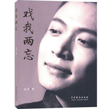 戏我两忘