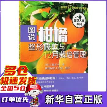 图说柑橘整形修剪与12月栽培管理/园艺大师系列