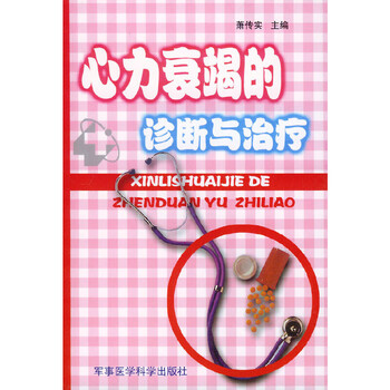 心力衰竭的诊断与治疗9787801214324