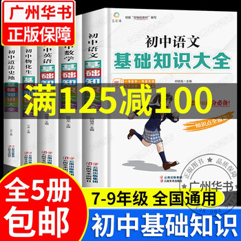 初中基础知识大全全套人教版 初中生语文数学英语物理化学通用真题中学教辅七八九年级辅导书中考复习资 正版