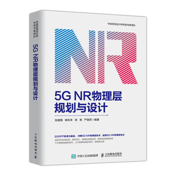 正版 5GNR物理层规划与设计9787115531964