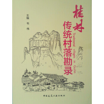 桂林传统村落勘录 韦伟 中国建筑工业出版社