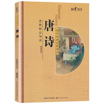 国学经典启蒙读本一唐诗