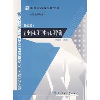 青少年心理卫生与心理咨询【正版图书，放心下单】