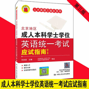 包邮 刘本政 北京地区成人本科学士学位英语统一考试应试指南（第三版）【人大英语三级红宝书】 图片色