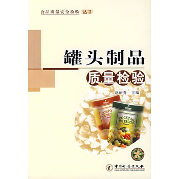 罐头制品质量检验 赵丽秀 中国质检出版社(原中国计量出版社)