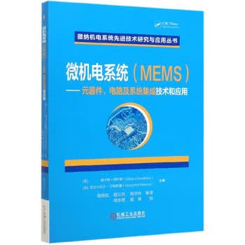 微机电系统(MEMS元器件电路及系统集成技术和应用)/微纳机电系统先进技术研究与应用