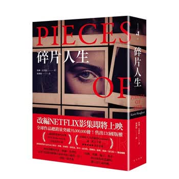 凯琳．史劳特：碎片人生 入选国际惊悚作家奖 NETFLIX影集原著 春天出版社 港台原版进口