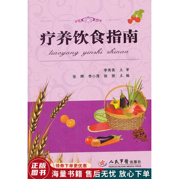 疗养饮食指南