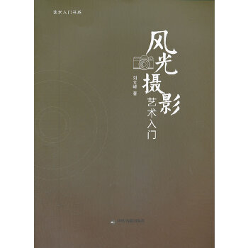 风光摄影艺术入门