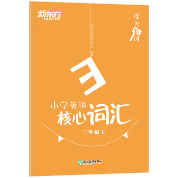 新东方 过关斩词：小学英语核心词汇三年级上