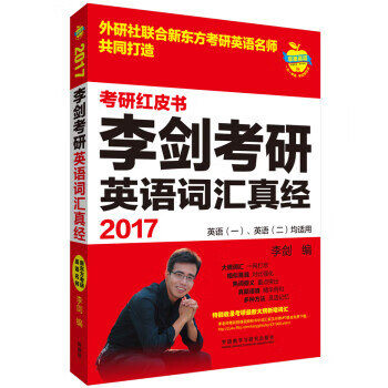 苹果英语考研红皮书:2017李剑考研英语词汇真经 李剑 著