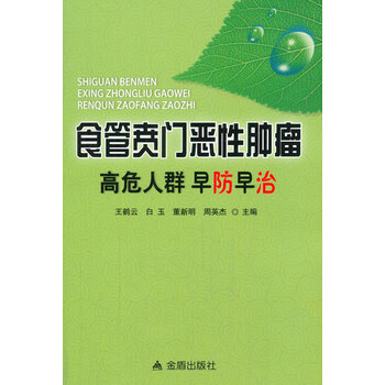 食管贲门恶性肿瘤高危人群早防早治 王鹤云 等 金盾出版社