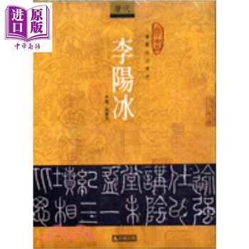 李阳冰－书艺珍品赏析 台版原版 马季戈 石头出版