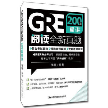 RT正版 GRE阅读真题200篇精讲9787300298610 张禄中国人民大学出版社有限公司外语学