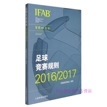 足球竞赛规则 中国足球协会 审定 著作 体育理论 中国足球协会
