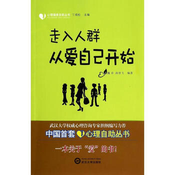 走入人群从爱自己开始